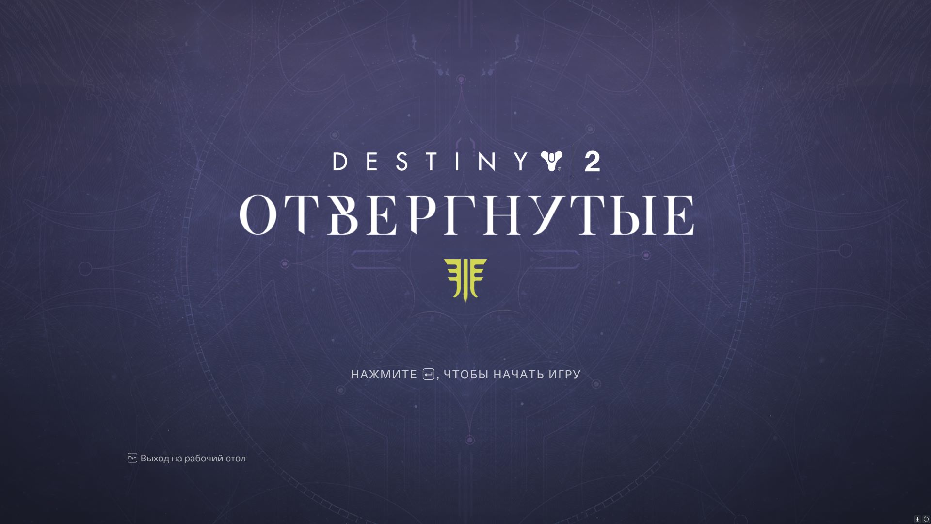 Destiny 2 отвергнутые компания • Вэб-шпаргалка для интернет ...